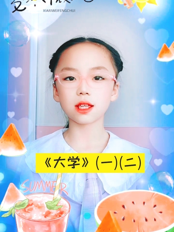 多彩暑假随手拍浦江县实验小学周沫蓉《大学》一二