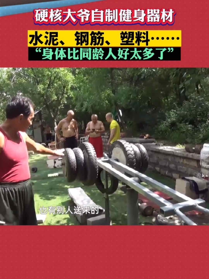 太硬核了！59岁退休大爷用水泥、钢筋、塑料自制健身器材