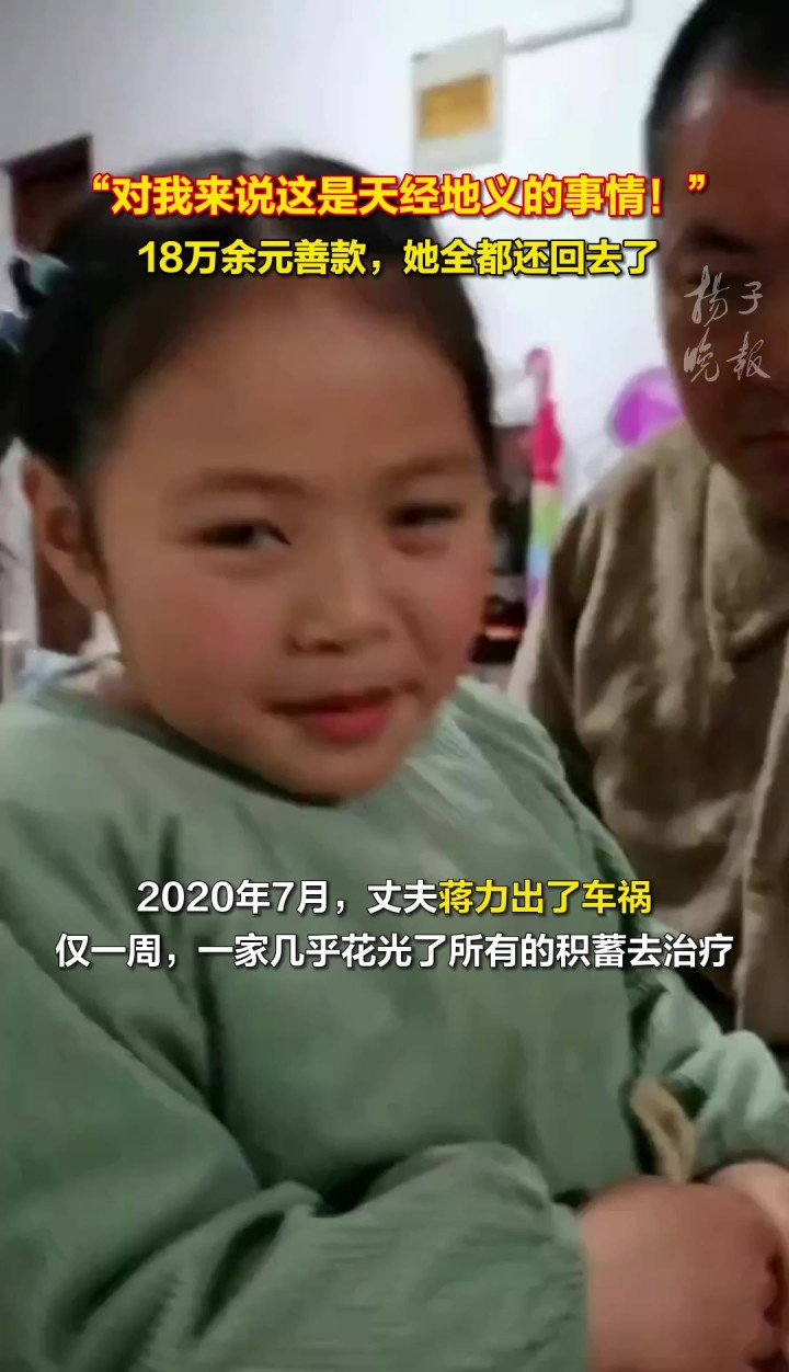 对我来说这是天经地义的事情” 18余万元善款她全都还回去了