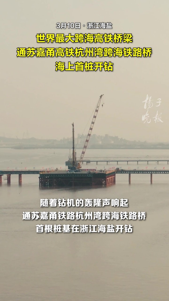 通苏嘉甬高铁杭州湾跨海铁路桥海上首桩开钻