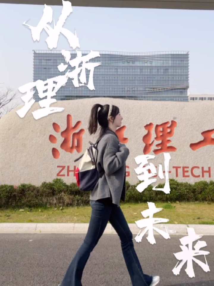 从现在到未来从浙理,到未来。迎亚运,一起拥抱未来的我们!