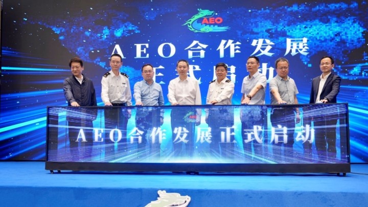 擦亮AEO“金字招牌” 助力外贸高质量发展