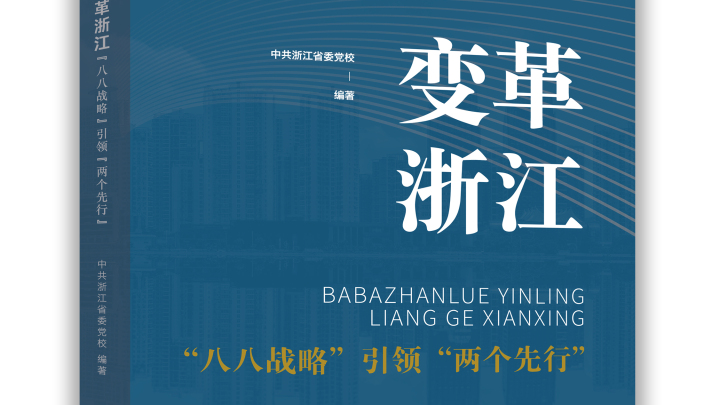 新书荐评丨变革浙江: 八八战略”引领 两个先行”