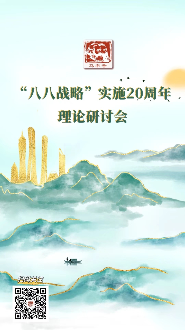 八八战略”实施20周年理论研讨会在杭召开