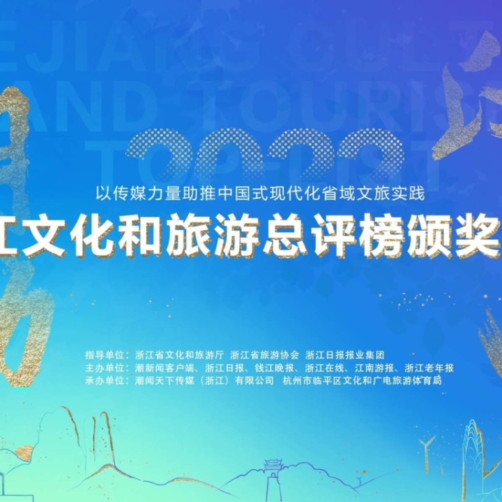 浙江文旅融合十佳县(市、区): 老先进”和 新秀”共叙文旅新篇