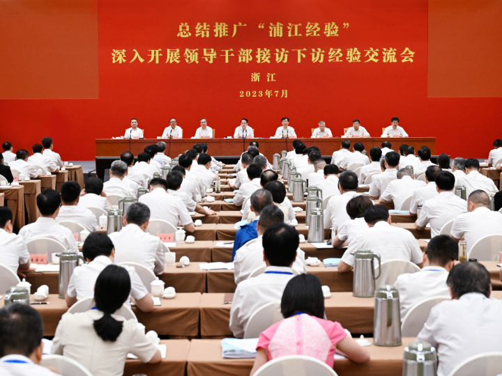 总结推广 浦江经验”深入开展领导干部接访下访经验交流会召开 易炼红李文章出席并讲话