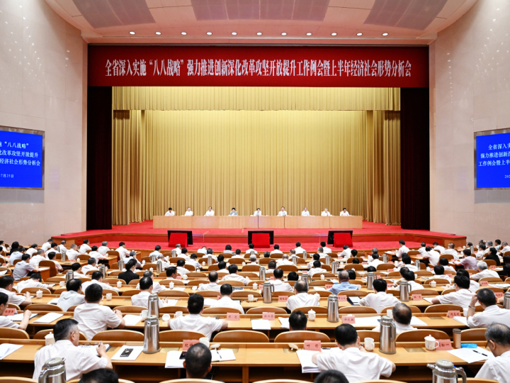 全省深入实施 八八战略”强力推进创新深化改革攻坚开放提升工作例会暨上半年经济社会形势分析会召开 易炼红王浩讲话