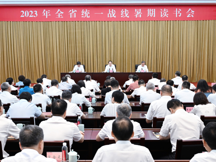 易炼红在全省统一战线暑期读书会上强调 画好最大同心圆 绘好精彩团结篇