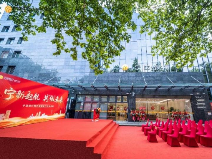 用优质金融产品和专业特色服务客户——宁波银行杭州保俶支行扬帆起航