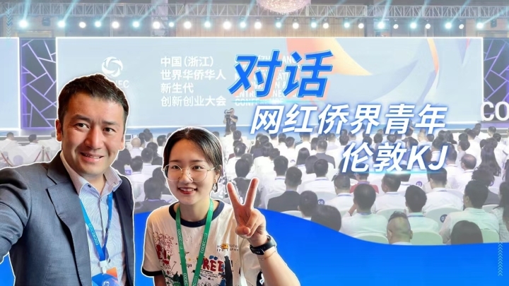 侨见中国丨坐拥千万粉丝，侨界网红"伦敦kj"带您去探会