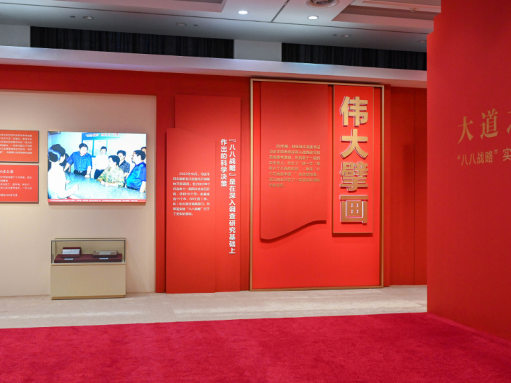 大道之行—— 八八战略”实施20周年大型主题展览布展完毕