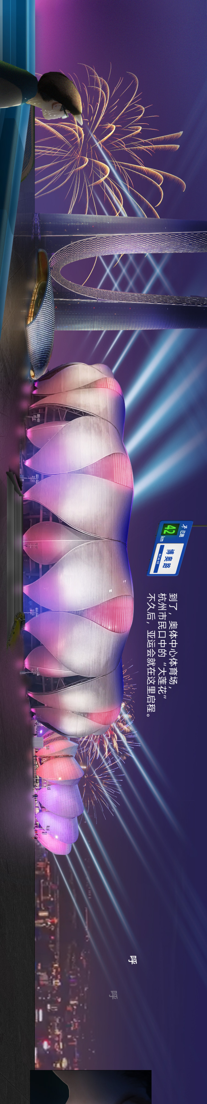 一个差点被毙掉的亚运稿子