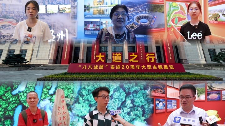 大道之行—— 八八战略”实施20周年大型主题展览引发参观热潮