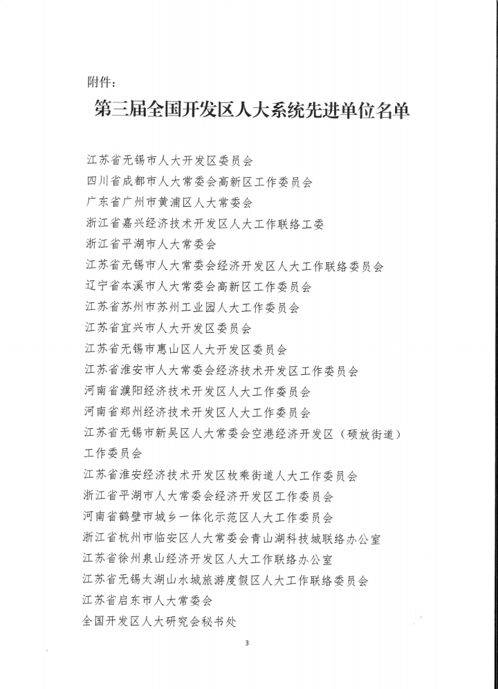 赞！嘉兴经开区人大工作联络工委获评全国先进