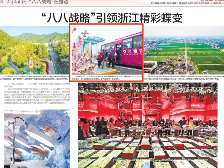 浙报要闻丨 八八战略”引领浙江精彩蝶变