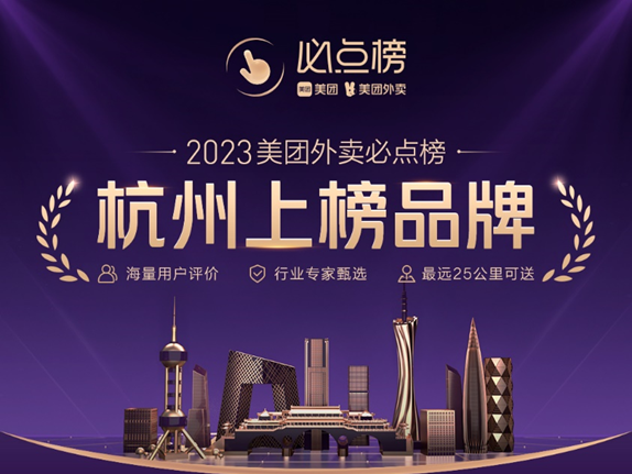 速收藏！美团外卖在杭州首发“必点榜”，这些品牌入围了