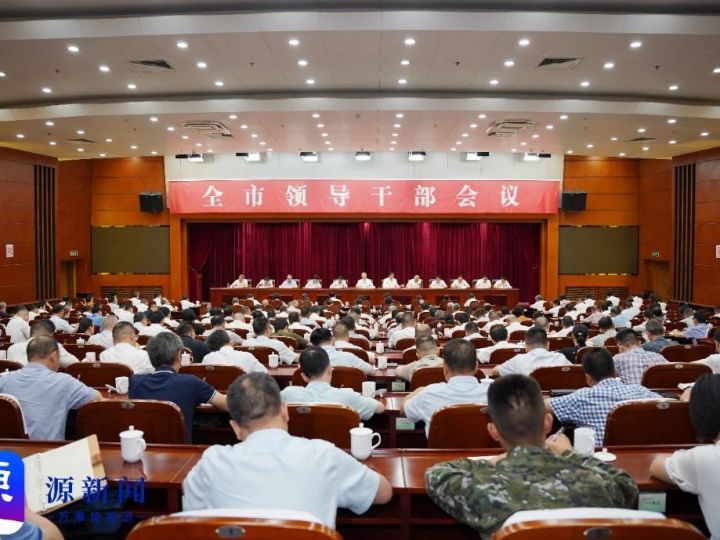 丽水市委召开全市领导干部会议传达学习贯彻习近平总书记考察浙江重要讲话精神