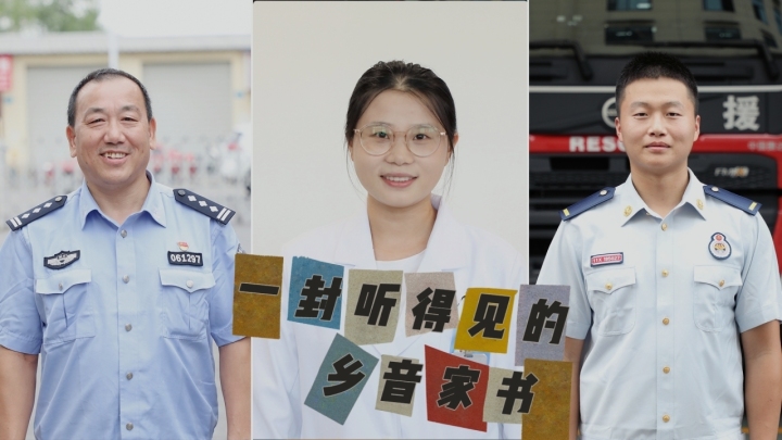 遥寄相思，一封听得见的乡音家书