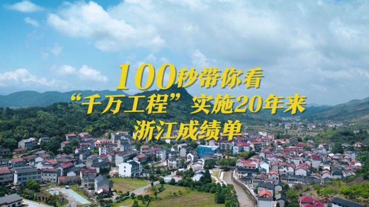 High起来!100秒带你看 千万工程”实施20年来浙江成绩单