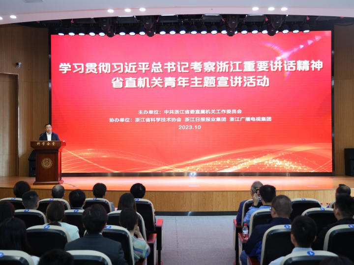 学习贯彻习近平总书记考察浙江重要讲话精神 省直机关青年主题宣讲开讲